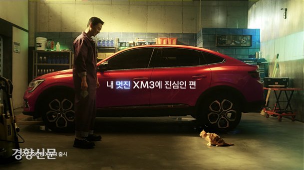 르노삼성차 XM3 새 광고 MZ 세대에 공감 얻어 : 네이트 뉴스