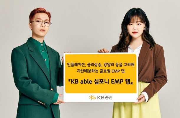 KB증권, 글로벌 자산배분으로 꾸준한 수익 '심포니 EMP 랩' : 네이트 뉴스