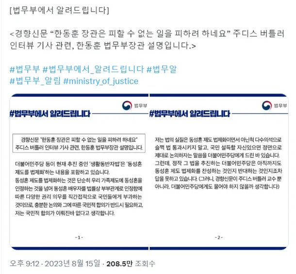 Han Dong-hoon stirs controversy for using the justice ministry's social ...