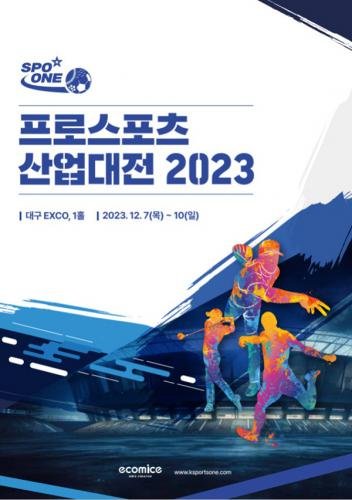 프로스포츠산업대전 2023 (SPO_ONE 2023) 12월 개최 : 네이트 뉴스
