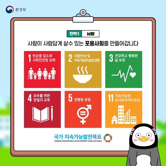 국가 지속가능발전목표(K-SDGs) 4대 전략이 뭐죠? : 네이트 뉴스