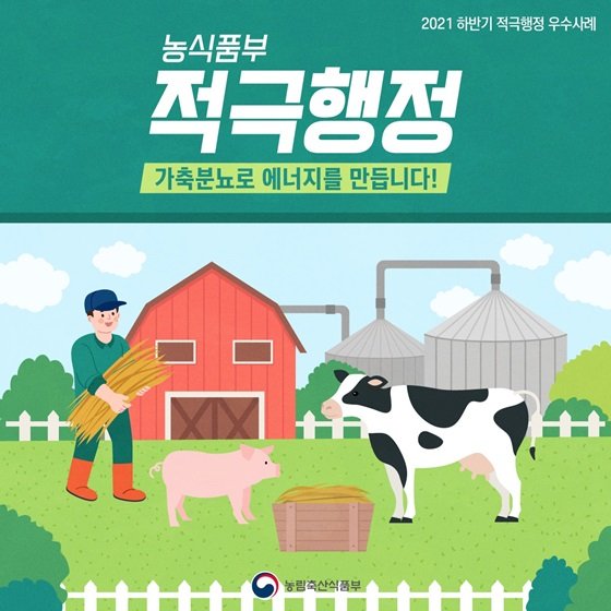 가축분뇨로 에너지 만든다…농식품부 2021 하반기 적극행정 우수사례 네이트 뉴스