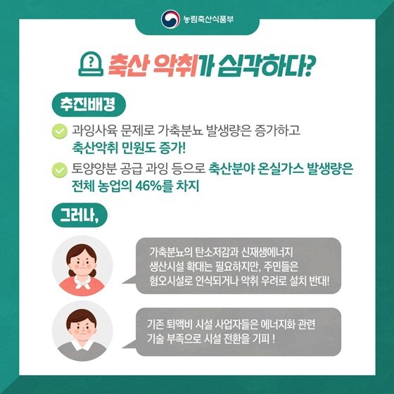가축분뇨로 에너지 만든다…농식품부 2021 하반기 적극행정 우수사례 네이트 뉴스