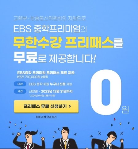 EBS 중학 프리미엄 강좌가 이제 무료라고? : 네이트 뉴스