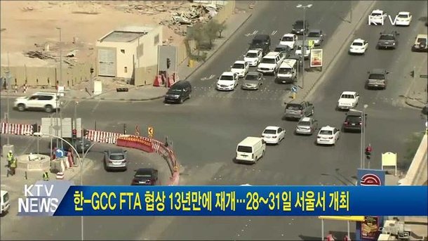한-GCC FTA 협상 13년만에 재개···28~31일 서울서 개최 : 네이트 뉴스