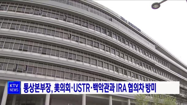 통상본부장, 美의회·USTR·백악관과 IRA 협의차 방미 : 네이트 뉴스