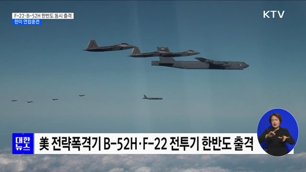 美 전략자산 F-22·B-52H 동시 출격 ···한미 연합훈련 : 네이트 뉴스