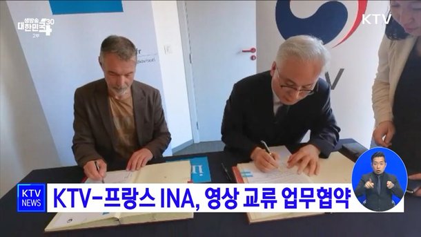 KTV-프랑스 INA, 영상 교류 업무협약 : 네이트 뉴스