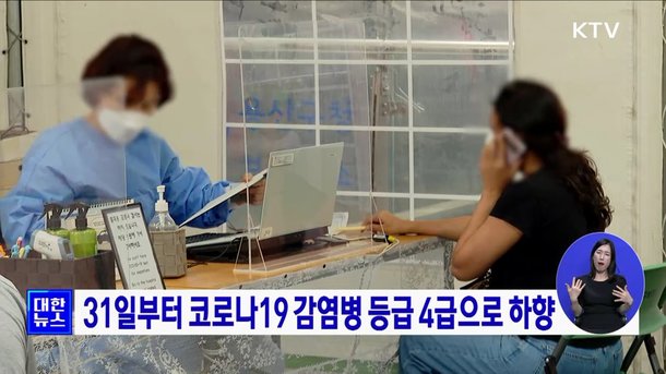 31일부터 코로나19 감염병 등급 4급으로 하향 네이트 뉴스
