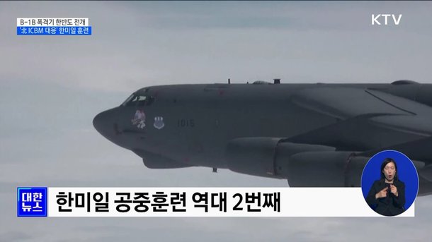 美 B-1B 전략폭격기 전개···'北 ICBM 대응' 한미일 훈련 : 네이트 뉴스