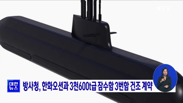 방사청, 한화오션과 3천600t급 잠수함 3번함 건조 계약 : 네이트 뉴스