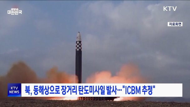 북, 동해상으로 장거리 탄도미사일 발사···"ICBM 추정" : 네이트 뉴스
