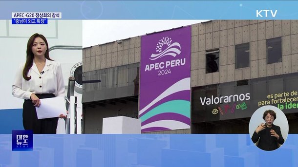 윤 대통령, APEC·G20 정상회의 참석···중남미 외교 확장 [뉴스의 맥] : 네이트 뉴스