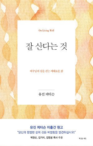 [국민일보 올해의 책] 하나님의 사랑·자기를 내어주심의 은혜 만끽하길 : 네이트 뉴스