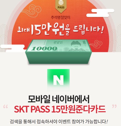 'SKT PASS 15만원준다카드' 이벤트 : 네이트 뉴스
