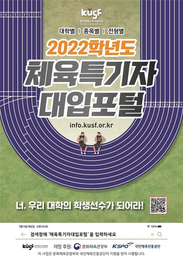 한국대학스포츠협의회(KUSF), 체육특기자대입포털 서비스 오픈 : 네이트 스포츠