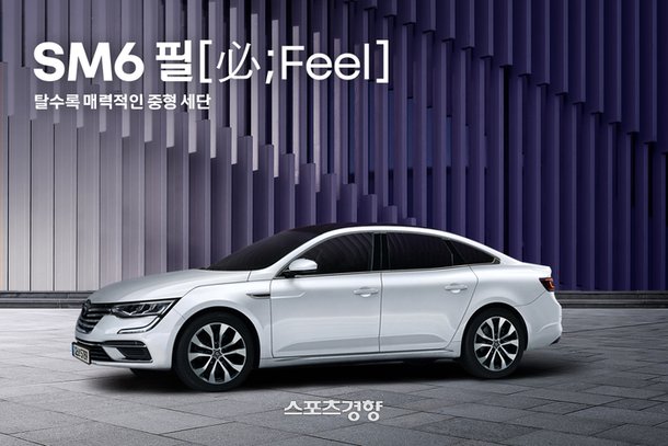 합리적 중형세단 'SM6 필' 주목 받는 이유[손재철의 이 차] : 네이트 뉴스
