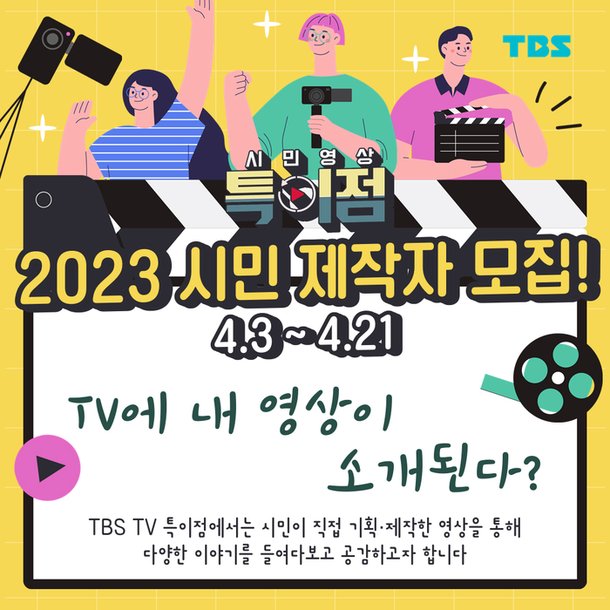 TBS '시민영상 특이점' 시민제작자 모집 공고 : 네이트 뉴스
