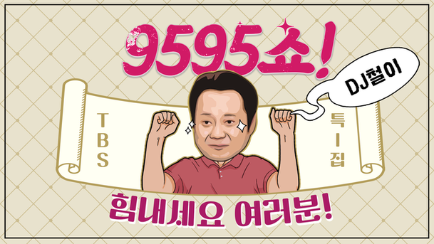 DJ 박철, TBS FM 여름특집 '9595쇼' 출격 : 네이트 연예