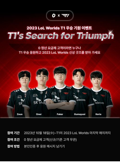 SKT, T1 롤드컵 우승 기원 프로모션 : 네이트 뉴스