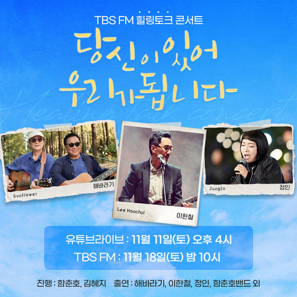 TBS, 자살예방 콘서트 '당신이 있어 우리가 됩니다' 개최···해바라기, 이한철, 정인, 함춘호 출연 : 네이트 연예