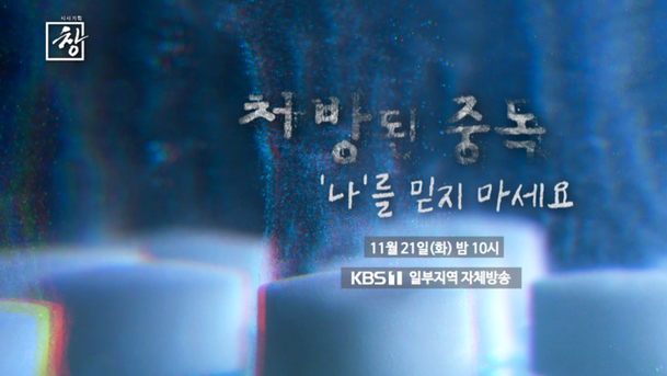 '의료용 마약류' 오남용 실태··· '처방된 중독, '나'를 믿지마세요 (시사기획 창) : 네이트 연예