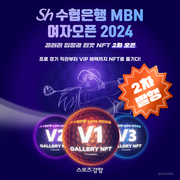 에그버스, Sh수협은행 MBN 여자오픈 갤러리 NFT 티켓 2차 발행 : 네이트 스포츠