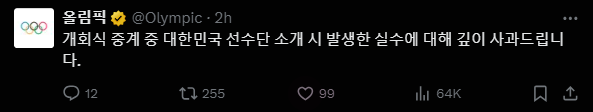 IOC 한국어 SNS 통해 "대한민국 선수단 소개시 발생한 실수 깊이 사과" : 네이트 스포츠