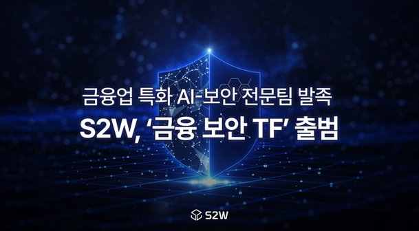 S2W, 금융업계 특화 전문 TF 출범 : 네이트 뉴스