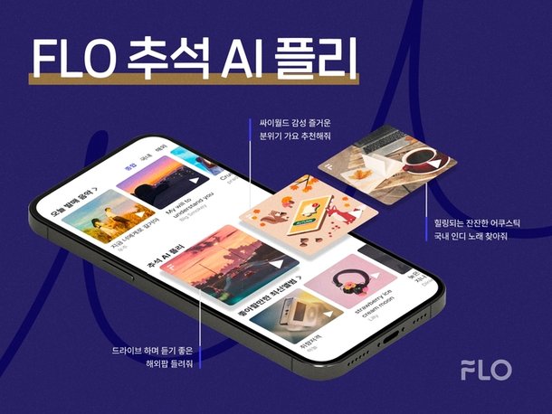 드림어스컴퍼니 플로(FLO), AI가 추천하는 추석 연휴 맞이 플레이리스트 공개 : 네이트 연예