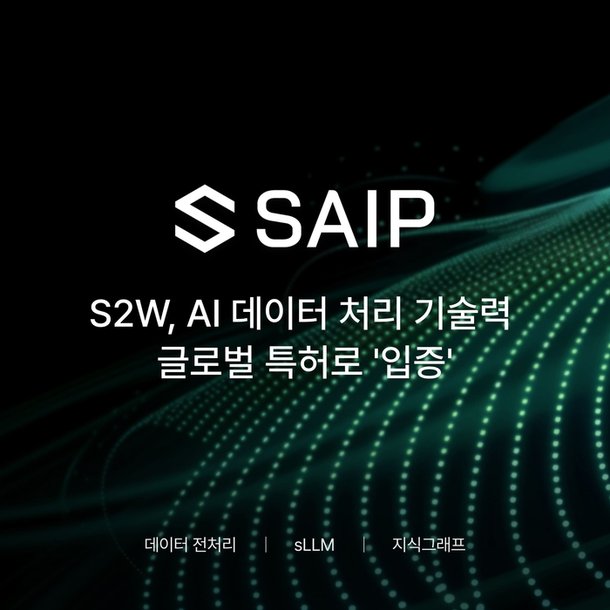 S2W, AI 데이터 처리 기술력 글로벌 특허로 '입증' : 네이트 뉴스