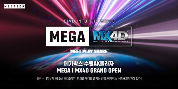 메가박스, 수원AK플라자점 'MEGA | MX4D' 오픈 : 네이트 연예