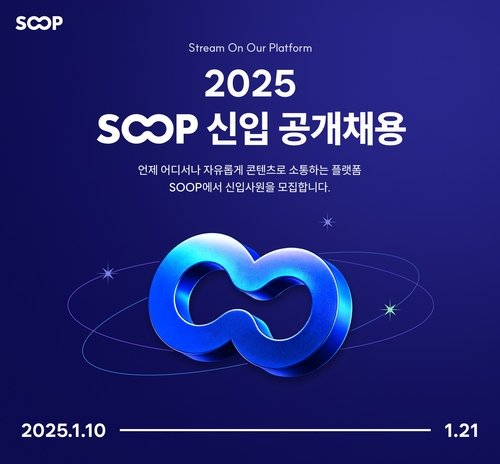 SOOP, 2025년 신입사원 공개채용···21일까지 : 네이트 뉴스