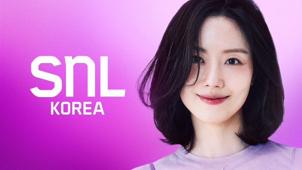 '발로 문질러···' 문채원 SNL 19금 파격 연기, 시청자 반응 갑론을박[스경X이슈] : 네이트 연예