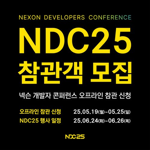 넥슨 'NDC 25' 오프라인 참관객 모집 : 네이트 뉴스