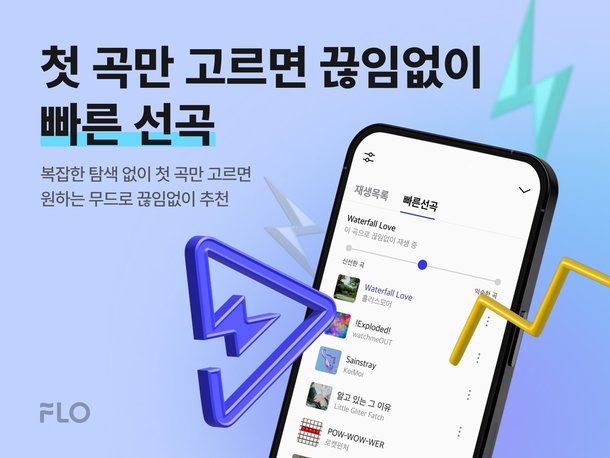 드림어스컴퍼니 플로(FLO), AI 기반 '빠른 선곡' 기능 추가 : 네이트 연예