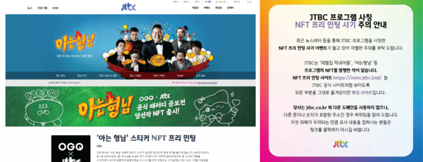 JTBC, 자사 사칭 'NFT 결제 사이트' 주의 당부 : 네이트 연예