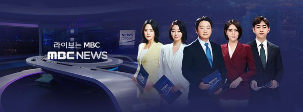 "MBC 뉴스룸은 시민 삶 위협하는 권력감시에 집중하겠습니다" : 네이트 연예