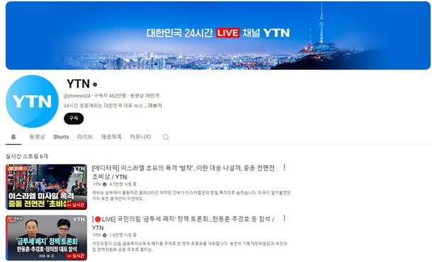 YTN, 유튜브 담당직원 16명 무더기 징계…2008년 이후 처음 : 네이트 연예