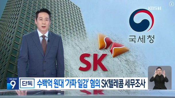 국세청 CJ·SKT 세무조사 [단독]보도 취재기 : 네이트 연예