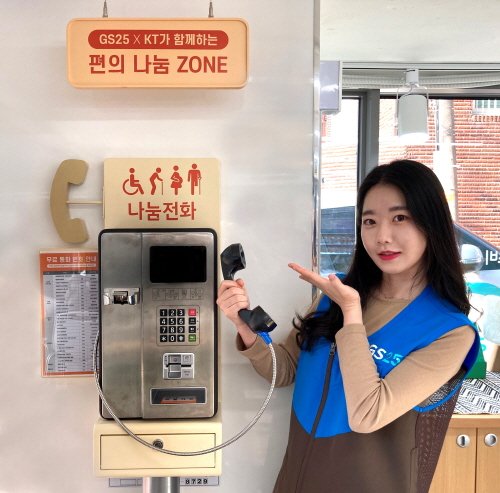 GS리테일, KT와 손잡고 편의점 GS25에 '나눔전화' 설치 : 네이트 뉴스
