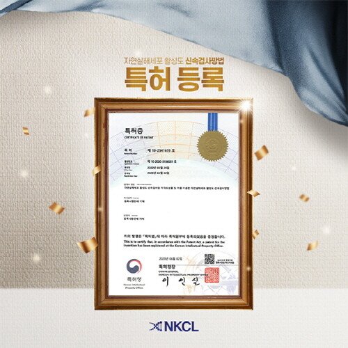 NKCL바이오그룹, 자연살해세포 활성도 신속검사용 자극조성물검사방법 특허 : 네이트 뉴스