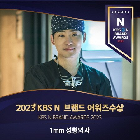 1mm성형외과, '2023 KBSN 브랜드 어워즈' 수상 : 네이트 뉴스