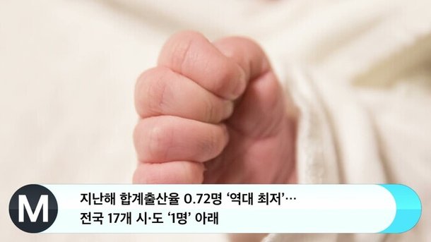 지난해 합계출산율 0 72명 역대 최저…전국 17개 시도 1명 아래 네이트 뉴스