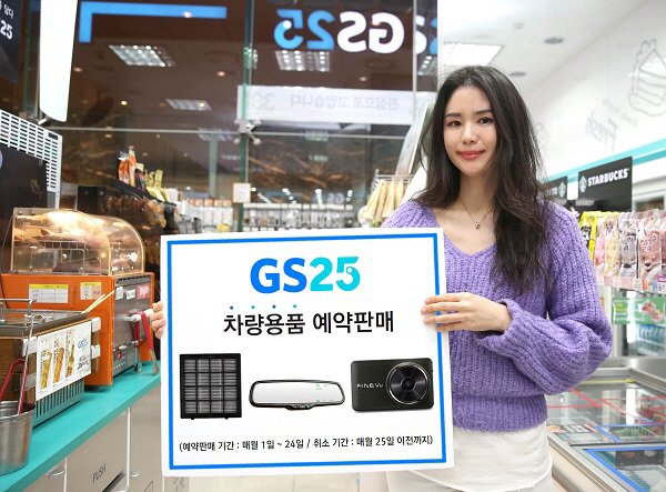 GS25, 방문 '차량홈케어' 서비스 론칭 : 네이트 뉴스