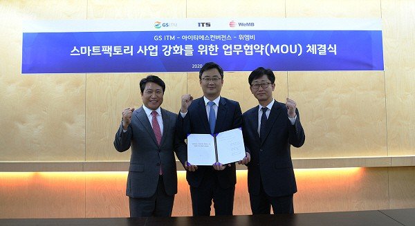 GS ITM, 아이티에스컨버젼스-위엠비와 MOU 체결…스마트팩토리 사업 확대 : 네이트 뉴스