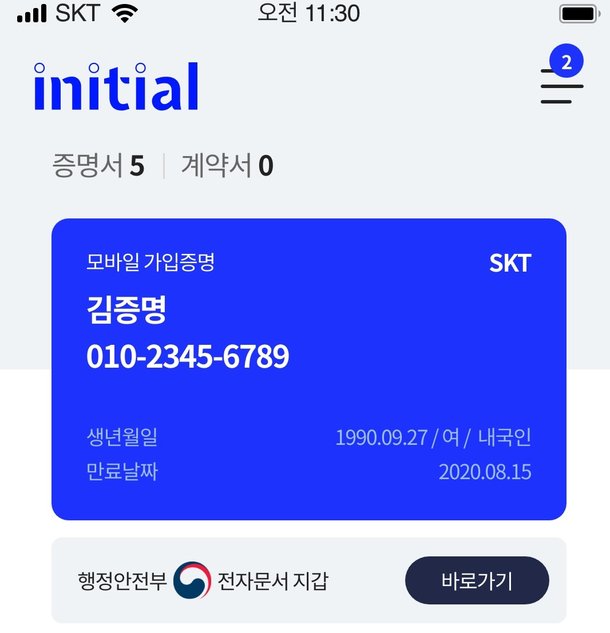 SKT, DID 앱 '이니셜' 기반 공공증명서 발급 서비스 출시 : 네이트 뉴스