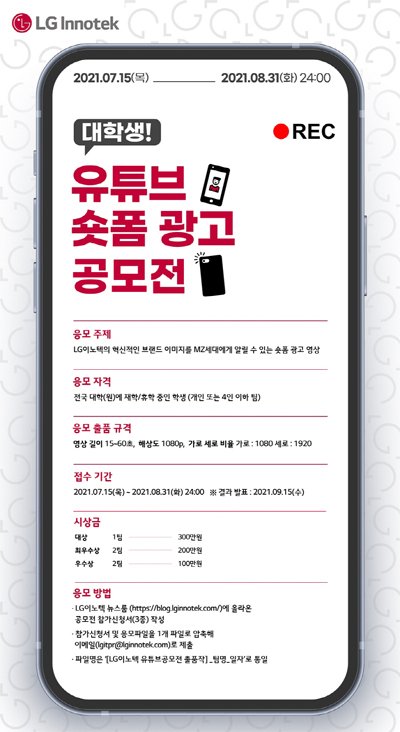 LG이노텍, MZ세대 겨냥 유튜브 광고 공모전 진행 : 네이트 뉴스