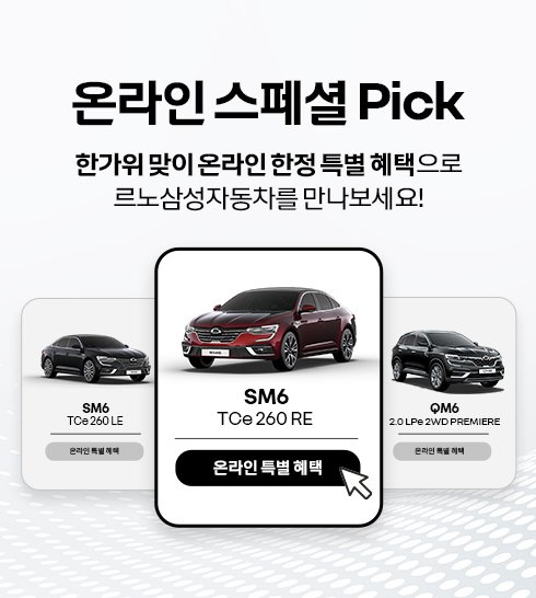 르노삼성, 9월에도 온라인서 'SM6·QM6 200만원대 구매지원' : 네이트 뉴스