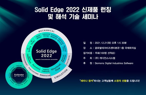 ㈜캐디언스시스템, 'Solid Edge 2022 신제품 론칭 및 해석 기술 세미나' 진행 : 네이트 뉴스